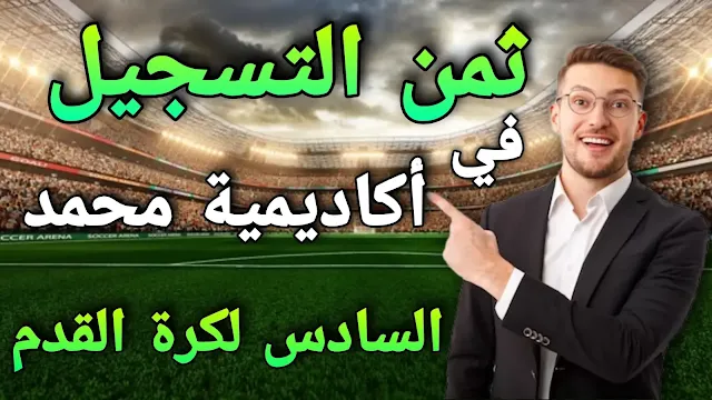 ثمن التسجيل في أكاديمية محمد السادس لكرة القدم 2024