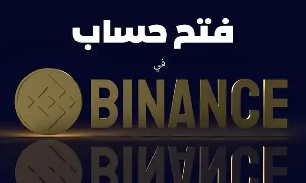 كيفية فتح حساب بينانس في 3 خطوات فقط