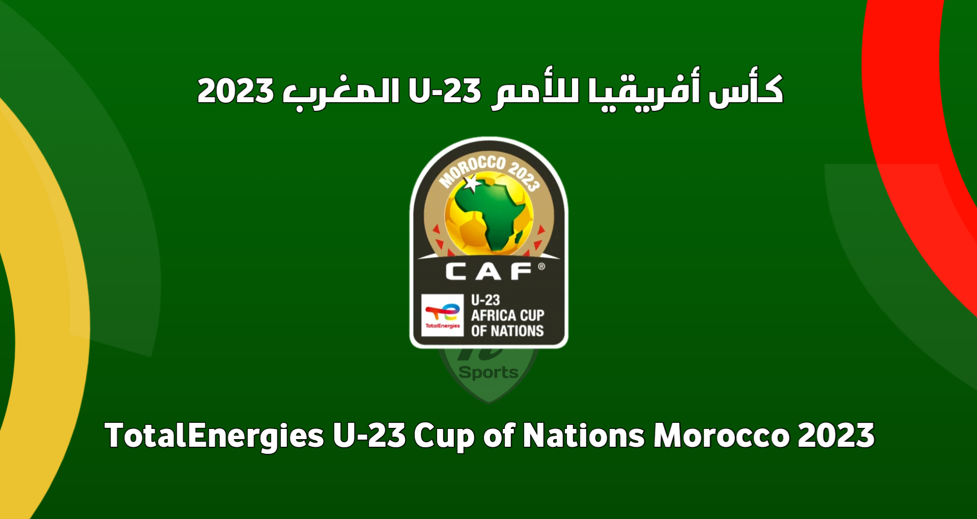 جدول مباريات المنتخب المغربي في كأس أفريقيا لأقل من 23 سنة المغرب 2023