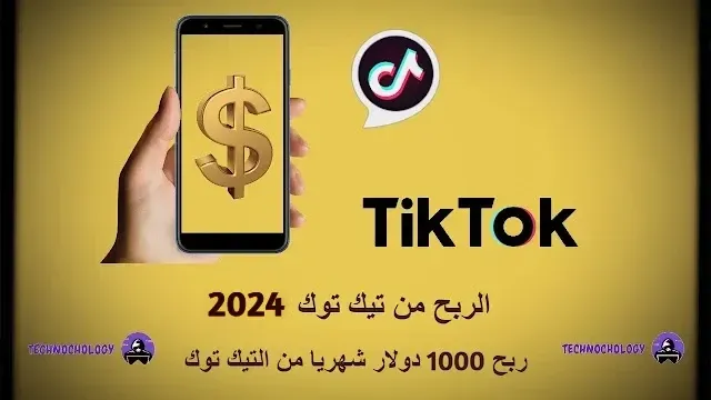 الربح من تيك توك 2024 ربح 1000 دولار شهريا من التيك توك