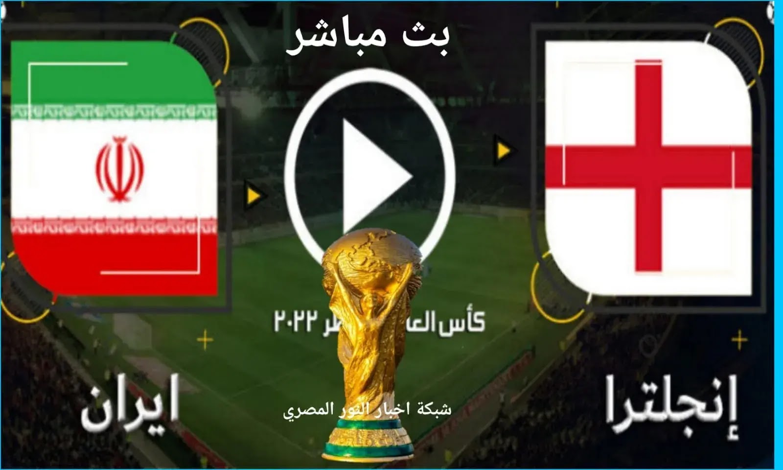 كورة لايف Hd بث مباشر يوتيوب مشاهدة مباراة انجلترا وإيران بث مباشر