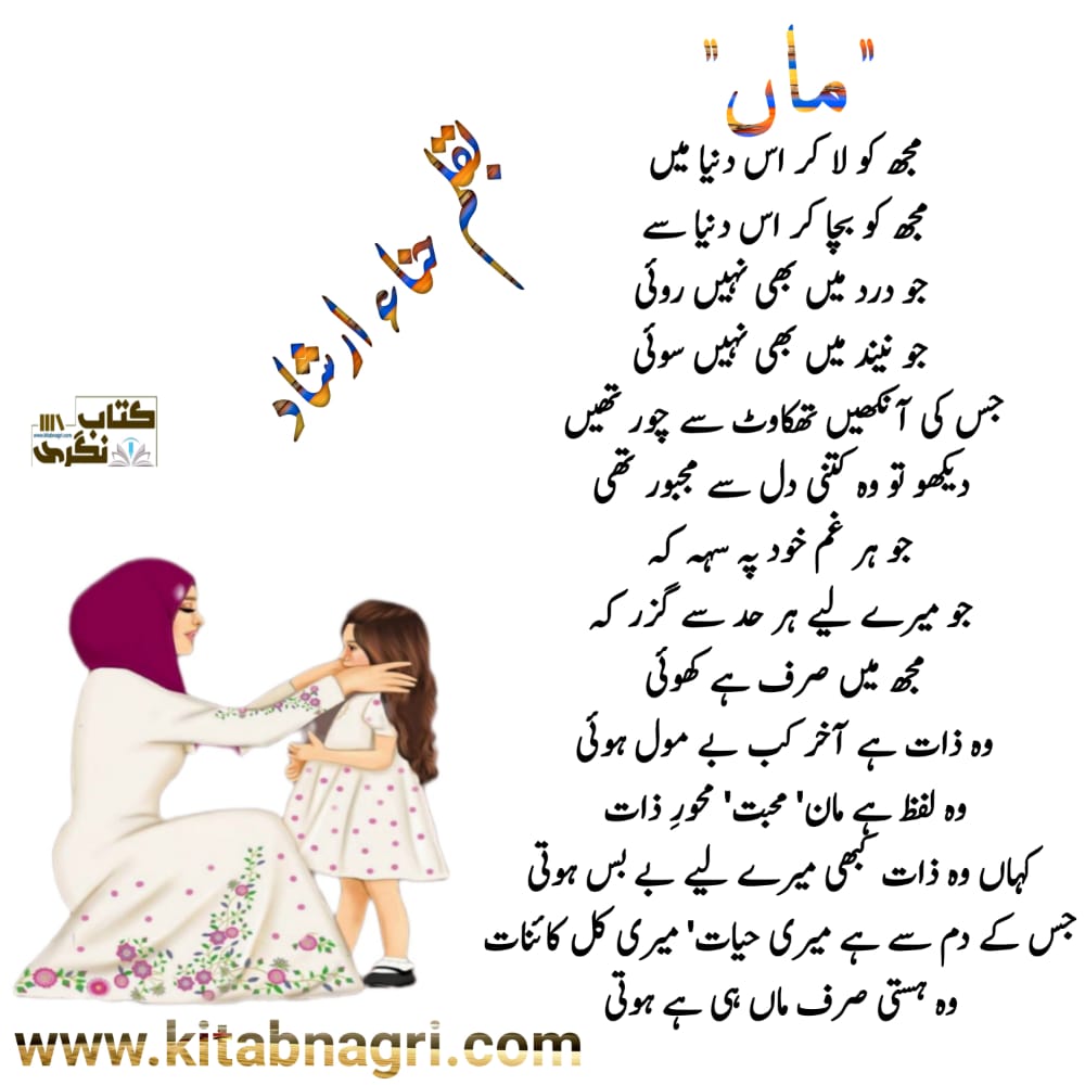 Maa Urdu Poetry By Hina Irshad