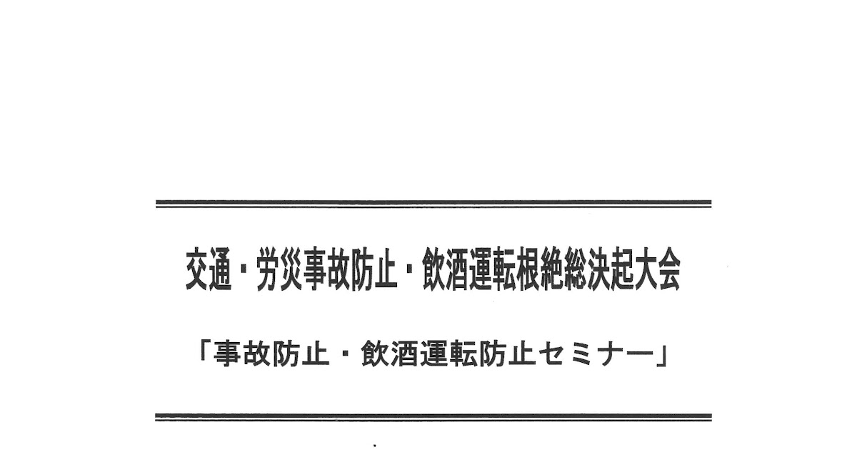 アイセイ運輸株式会社ギャラリー 交通・労災事故防止・飲酒運転根絶総決起大会へ