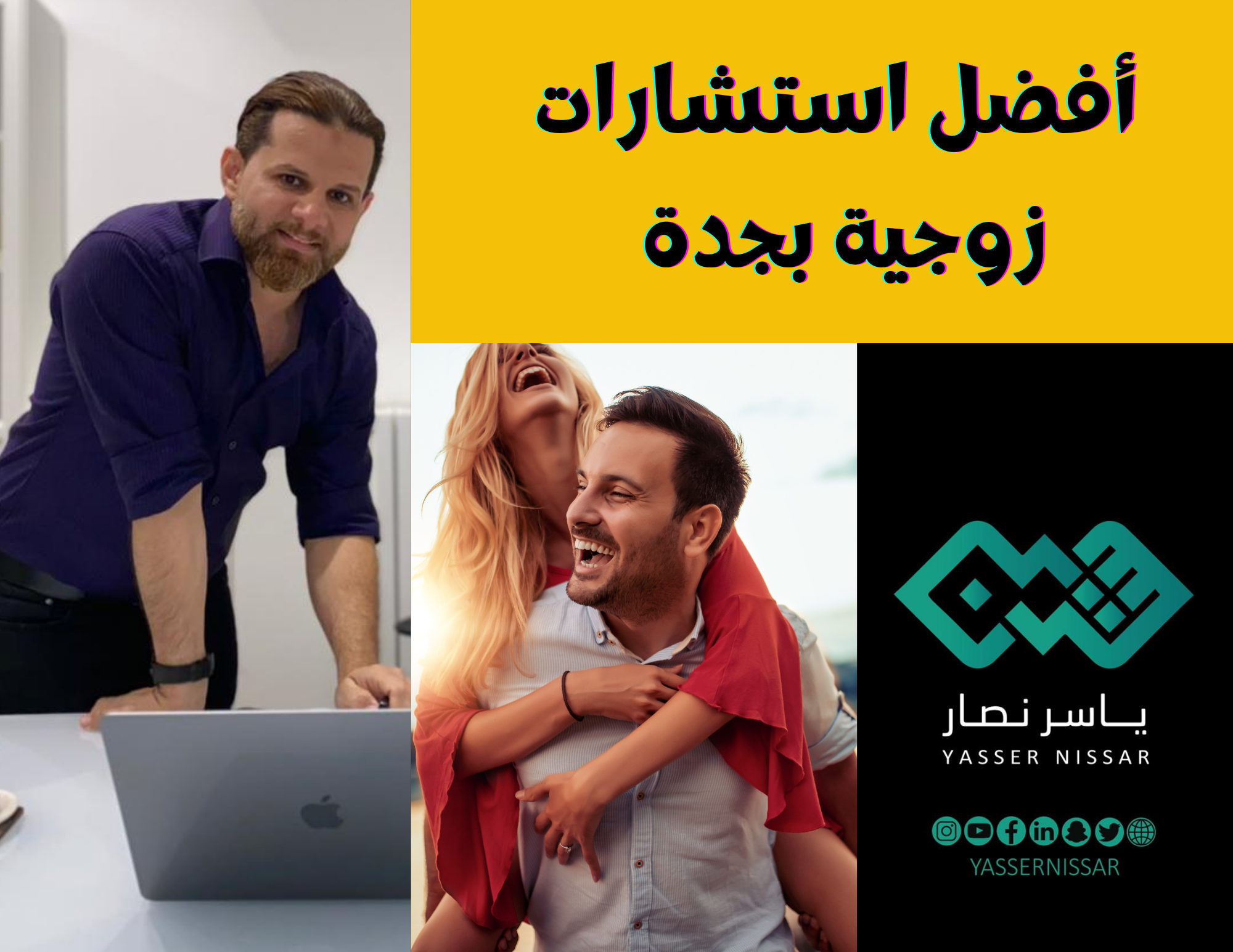 دكتور استشارات زوجية في جدة مركز ياسر نصار للحجز 0557373131 مركز