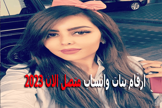 ارقام بنات واتساب متصل الان 2023 للزواج من بلجيكا