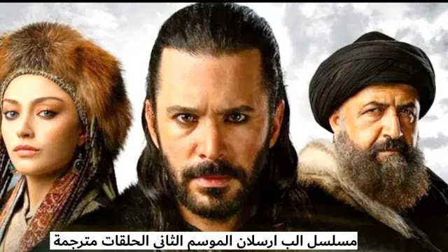 مسلسل الب ارسلان حلقة اليوم مترجمة كاملة 2 Season