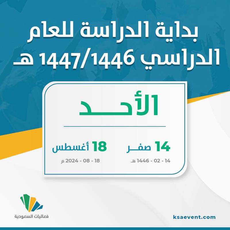 تعليم السعودية يجيب متى تبدأ الدراسة 1446 في السعودية حسب جدول