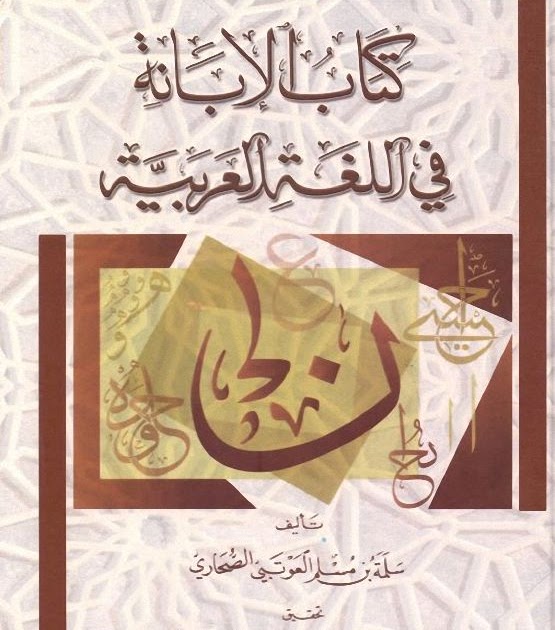 مَكتَبه لِسَان العرَب الإبانة في اللغة العربية لـ سلمة بن مسلم العوتبي