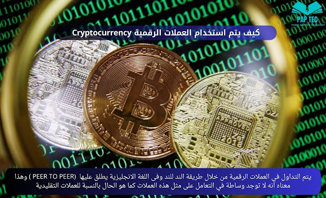 ما هي العملات الرقمية وكيفية الاستفادة منها فى تحقيق الثروة