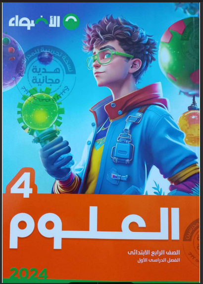 تحميل كتاب الاضواء علوم للصف الرابع الابتدائى الترم الاول 2024 Pdf