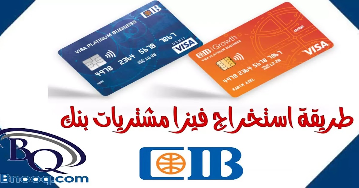 طريقة عمل فيزا مشتريات بنك Cib مميزات وشروط البطاقة