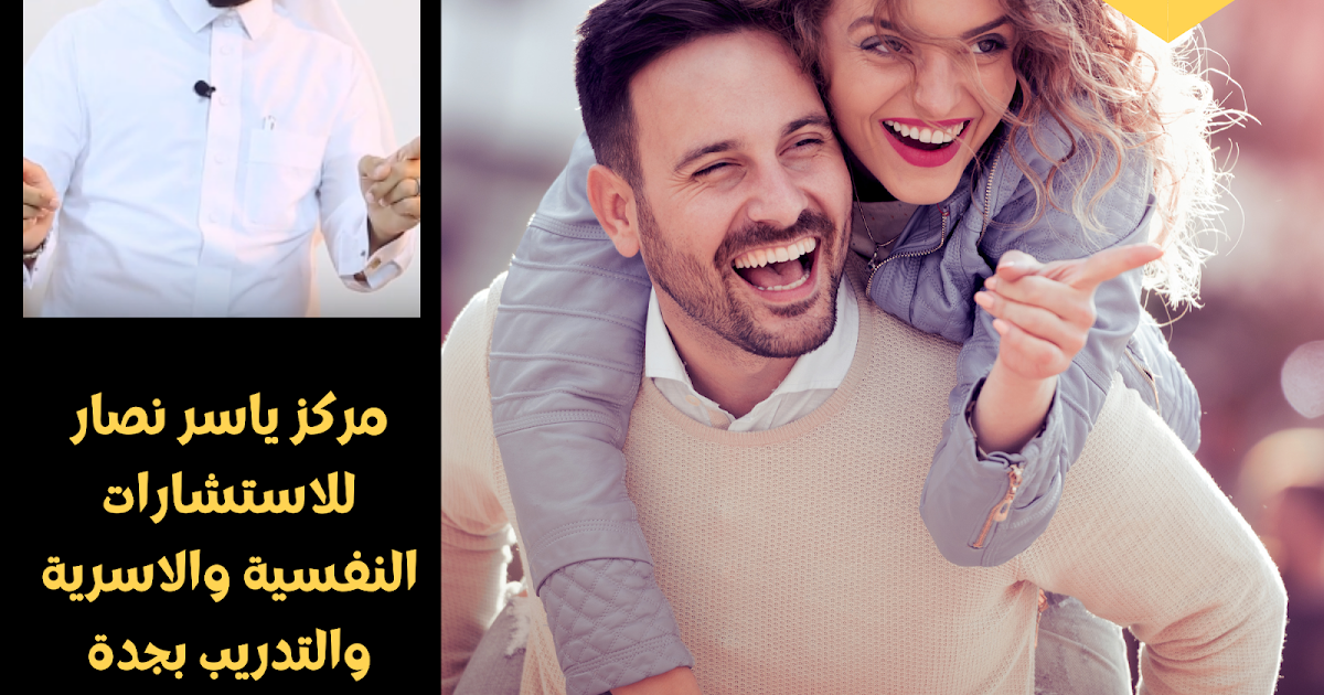 افضل استشارات نفسية للازواج مركز ياسر نصار في جدة مركز ياسر نصار