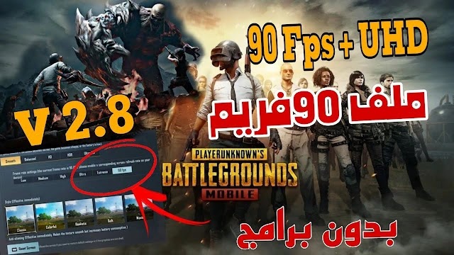 ملف 90 فريم ببجى موبايل التحديث الجديد تفعيل 90 فريم ببجى