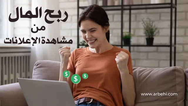 أفضل 6 مواقع موثوقة لربح المال من مشاهدة الاعلانات