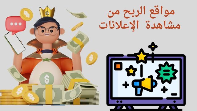 أفضل 10 مواقع الربح من مشاهدة الإعلانات حقيقة وسحب أموالك بسهوله