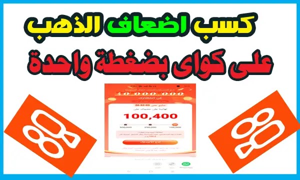 طريقة جديدة لكسب أضعاف الذهب من تطبيق كواى بضغطة واحدة