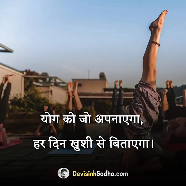 योग पर नारे हिन्दी मे 401 Best Yoga Slogan In Hindi 2023