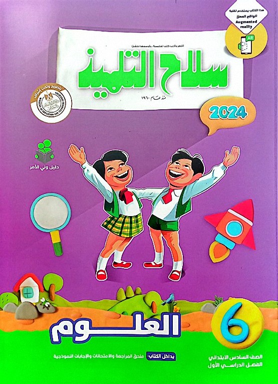 كتاب سلاح التلميذ علوم للصف السادس الابتدائى الترم الأول 2024م ، Pdf