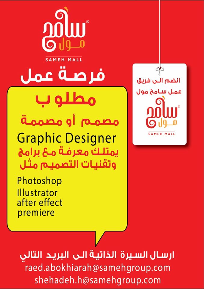 مطلوب مصمم او مصممة Graphic Designer للعمل لدى سامح مول بدي وظيفة