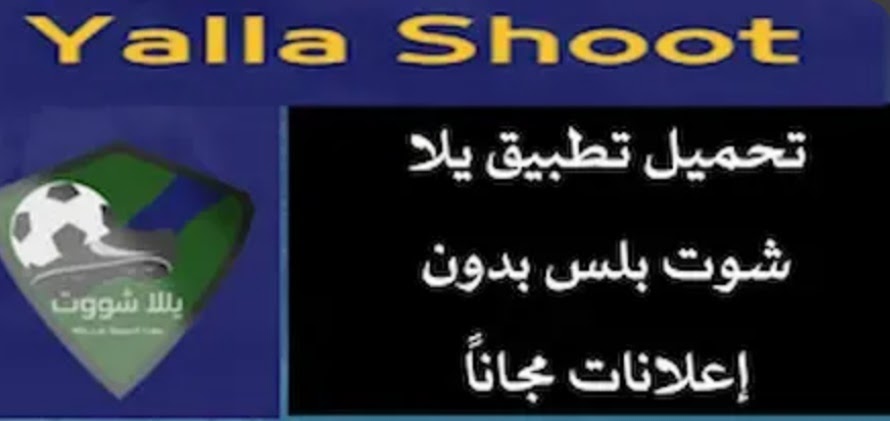 تحميل تطبيق يلا شوت بلس Yalla Shoot بدون إعلانات مجانا