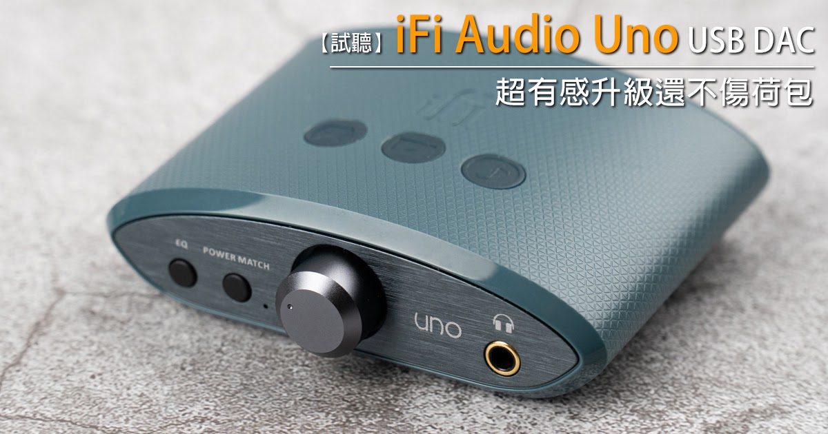 Sabre Hifi 要聽就聽最好的 超有感升級還不傷荷包－試聽 Ifi Audio Uno Usb Dac