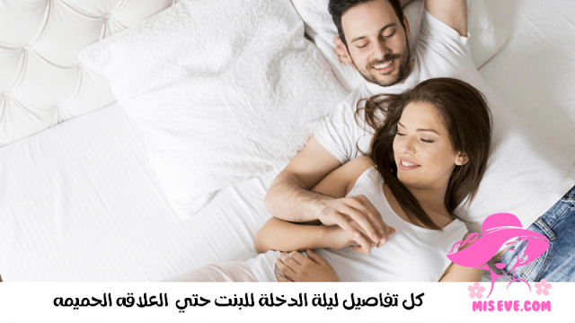 كل تفاصيل ليلة الدخلة للبنت من الملابس حتي العلاقه الحميمه للبنات فقط