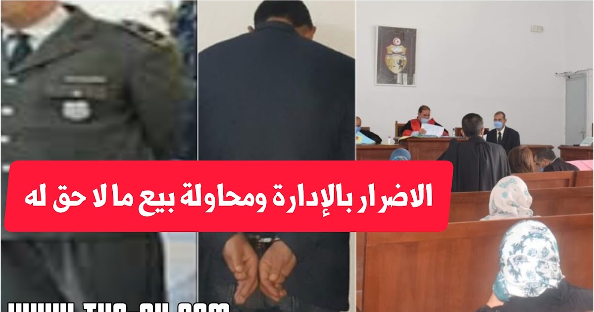 عاجل إصدار بطاقة إيداع بالسجن في حق رئيس مركز حرس وعون حرس بلدي