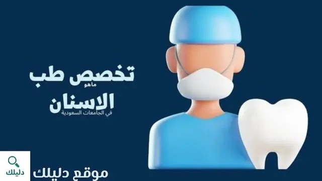 معلومات هامة عن تخصص طب الأسنان و أهميته