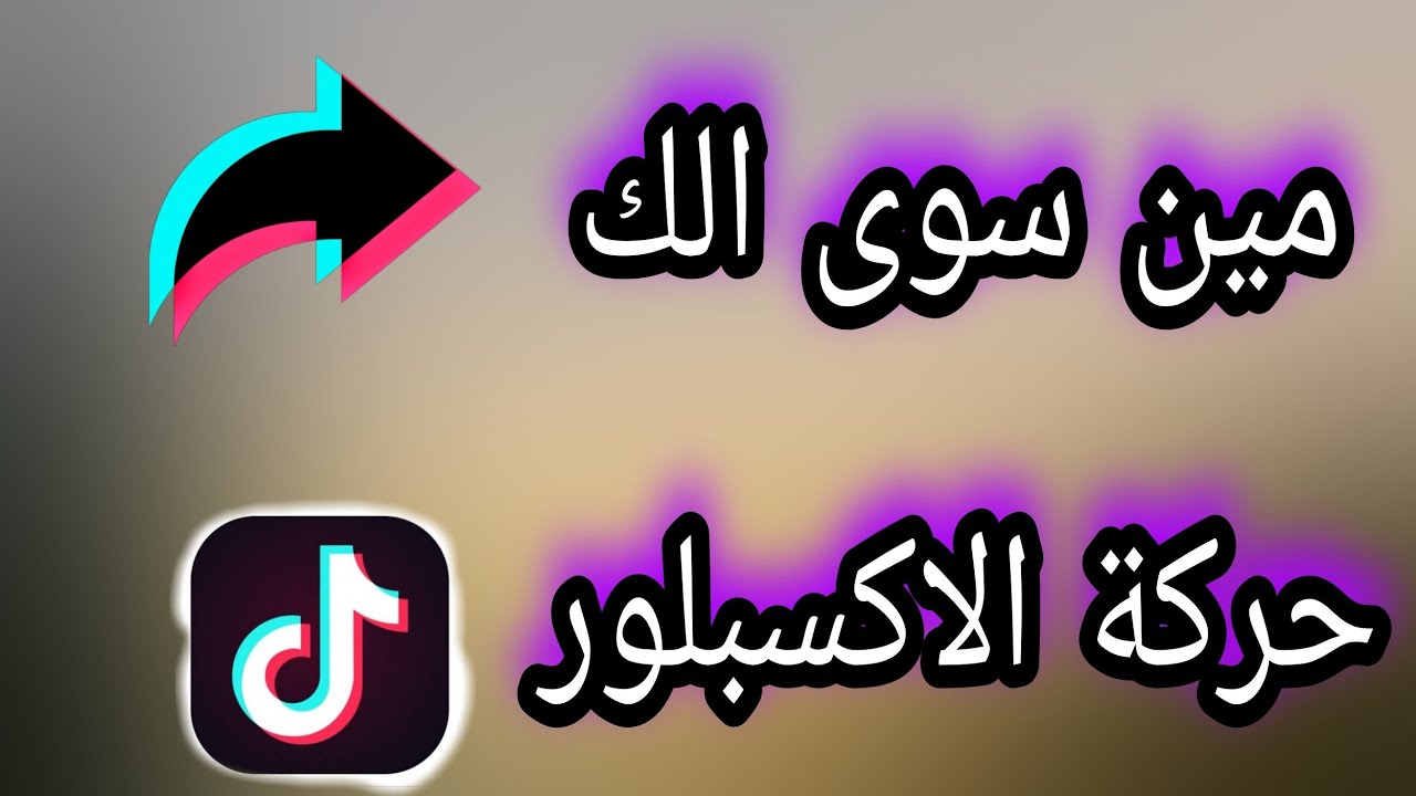 طريقة عمل حركة الاكسبلور على تيك توك تفاصيل مهمه Tiktok