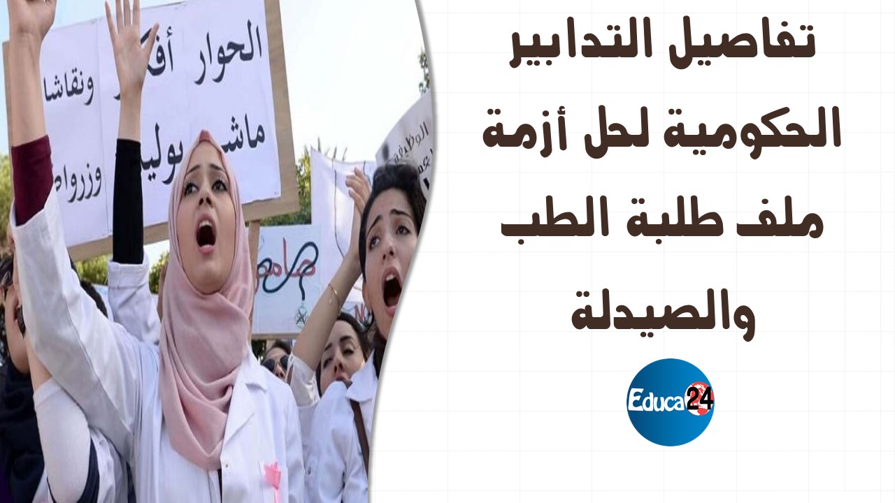 تفاصيل التدابير الحكومية لحل أزمة ملف طلبة الطب والصيدلة