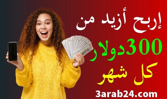 الربح من الأنترنت اربح ازيد من 300 دولار شهريا بدون رأس مال وخبرة