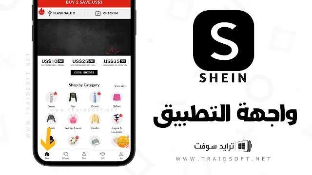 تحميل تطبيق شي ان الأصلي Shein 2024 أخر إصدار مجاناً ترايد سوفت