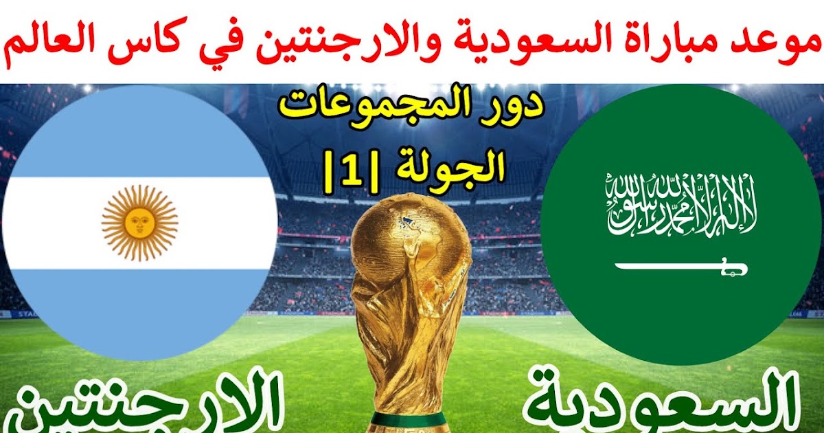 موعد مباراة السعودية والأرجنتين في كأس العالم قطر 2022 والقنوات الناقله لها