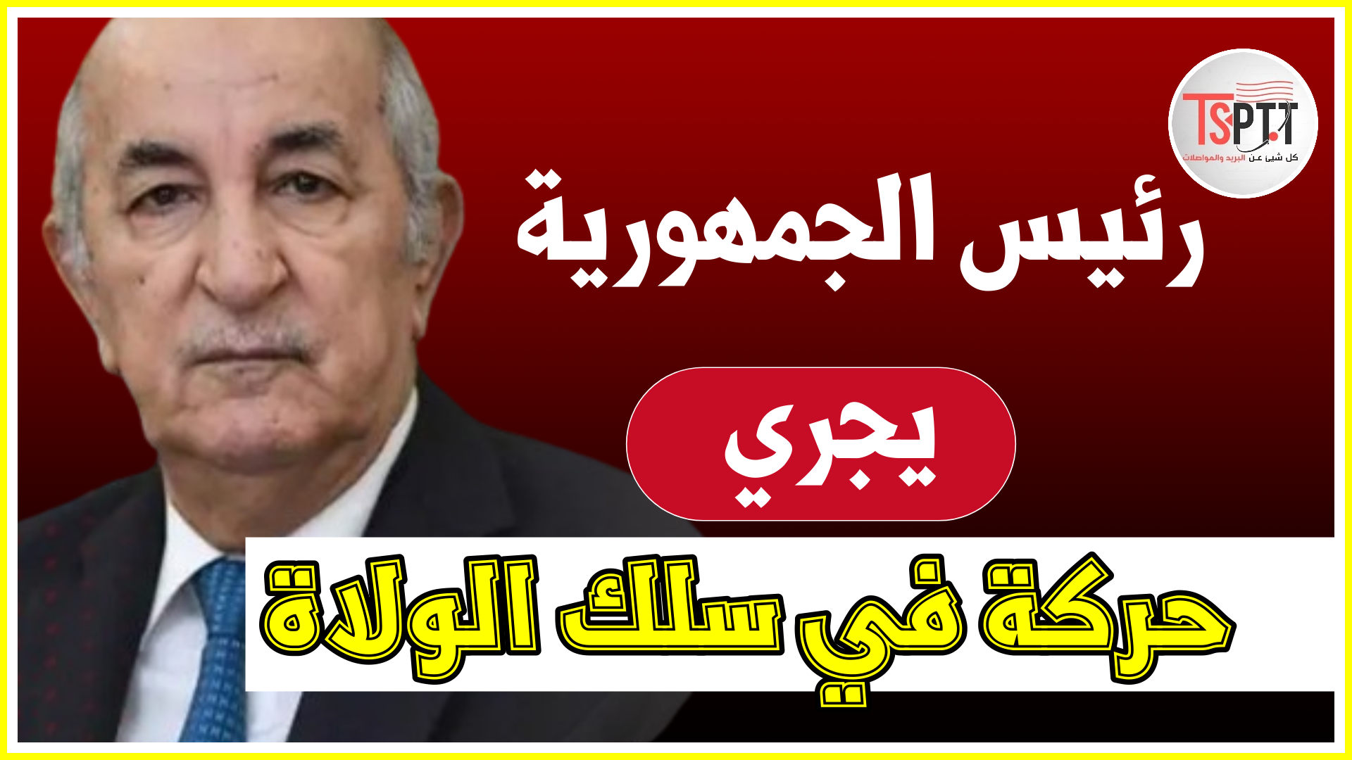 بب رئيس الجمهورية يجري حركة جزئية في سلك الولاة كل شيئ عن البريد