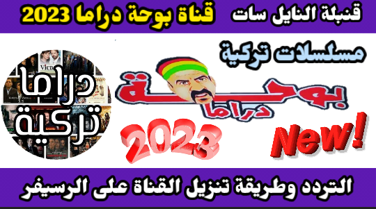 تردد قناة بوحة دراما الجديد 2023 على النايل سات و التردد الجديد لقناة