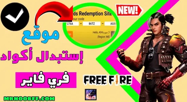 الموقع الرسمي لغارينا لإستبدال كود فري فاير Free Fire Codes