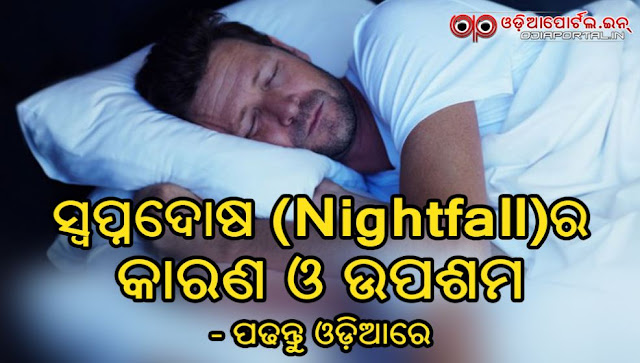 Health Tips Nightfall Swapnadosa Problem Of Men Cause Self