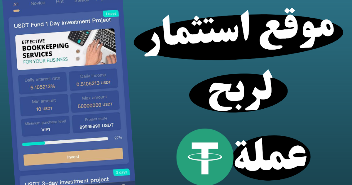 موقع استثمارى جديد لربح عملة Usdt اثبات سحب 1051 دولار الربح من