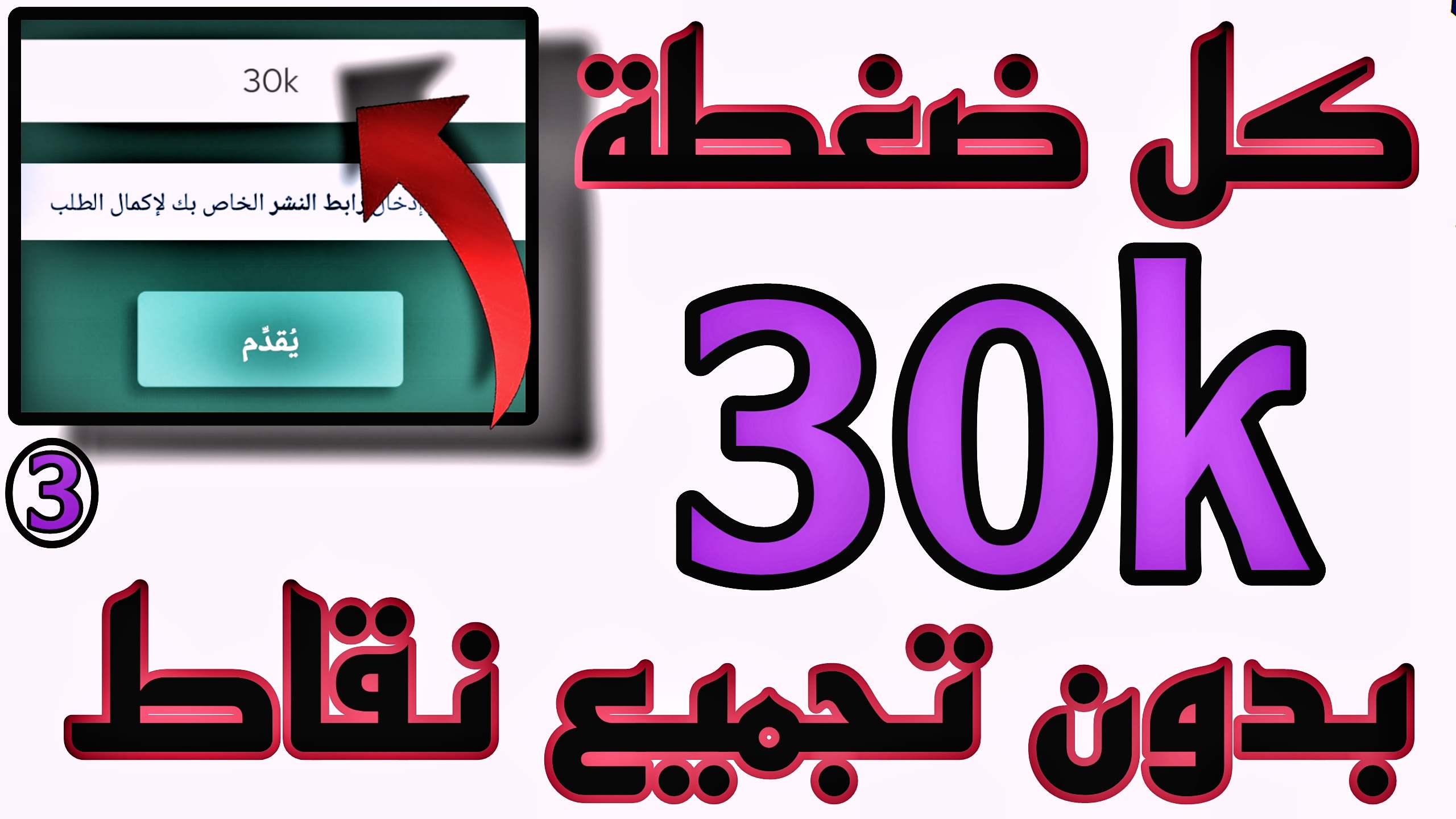 زيادة متابعين تيك توك 1000 متابع خلال 5 دقائق