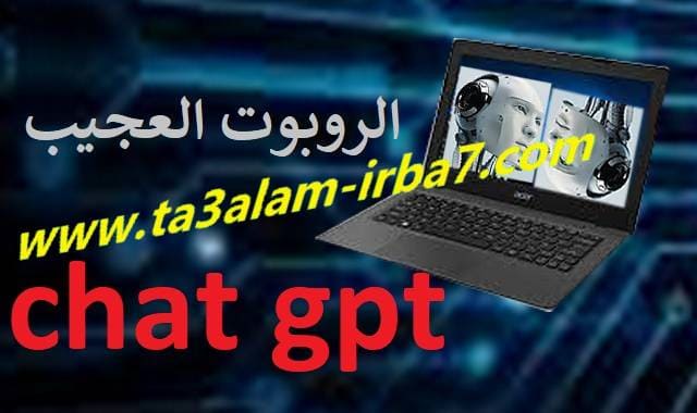 شات جي بي تي طريقة تنزيل برنامج Chat Gpt وكيفية استخدامه