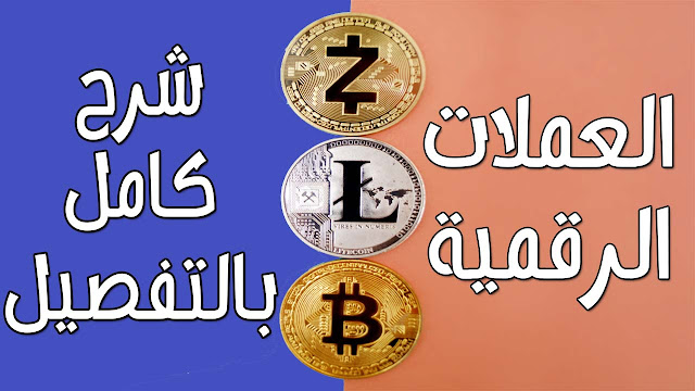 مفهوم العملات الرقمية وأنواعها