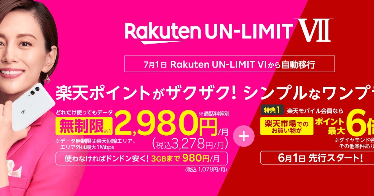 「楽天モバイル」で 0円プランが無くなる新料金プラン「rakuten Un Limit Vii」が登場するようです（20220513