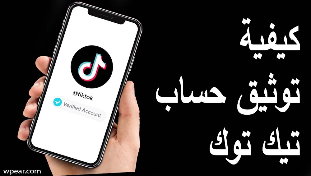 كيفية توثيق حساب تيك توك Tik Tok بسهولة