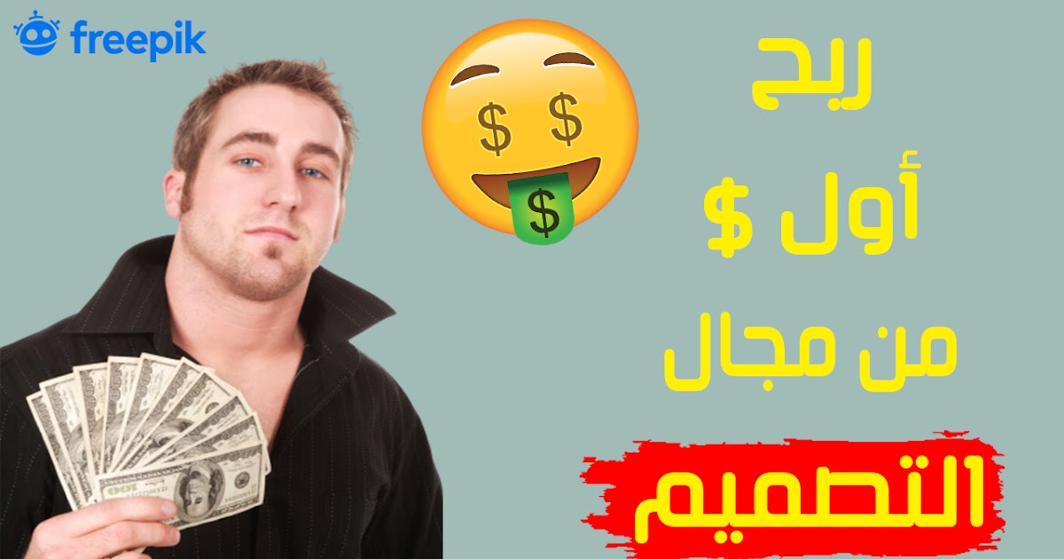 طريقة محتكرة لربح المال من مجال التصميم عبر موقع Freepik لن يُخبرك بها