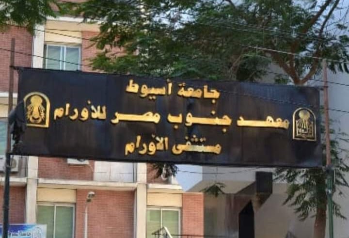 جامعة أسيوط استئصال ورم سرطاني أعلى الفخد الأيمن لسيدة بمعهد جنوب مصر