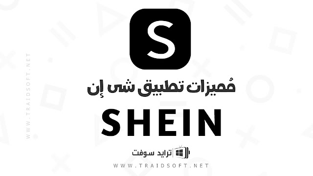 تحميل تطبيق شي ان الأصلي Shein 2023 أخر إصدار مجاناً ترايد سوفت