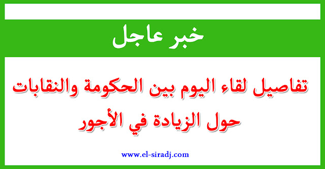 تفاصيل لقاء اليوم بين الحكومة والنقابات حول مطالب الزيادة في الأجور