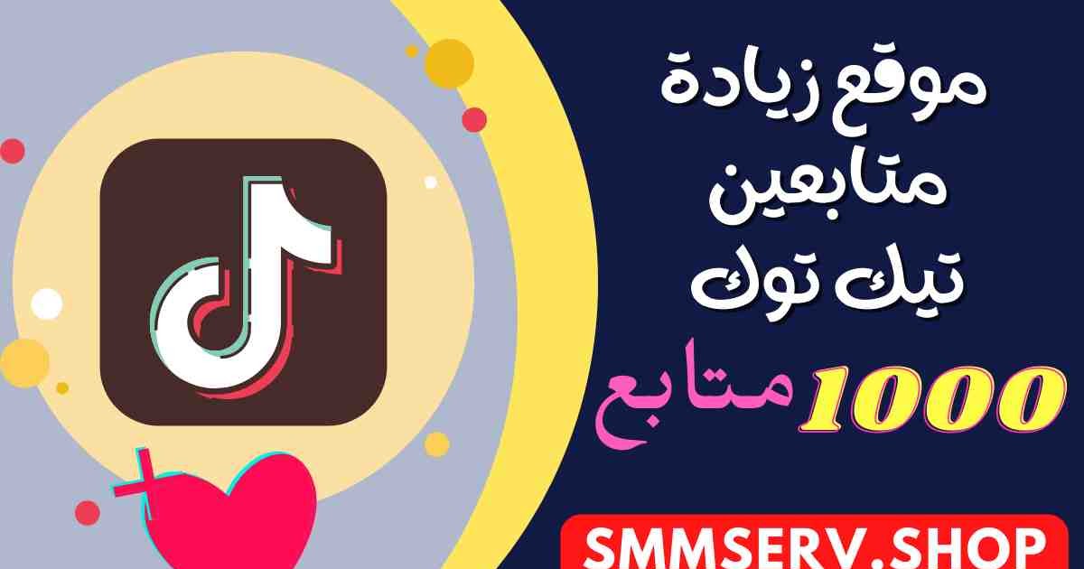 أفضل موقع زيادة متابعين ومشاهدات تيك توك Smmservshop