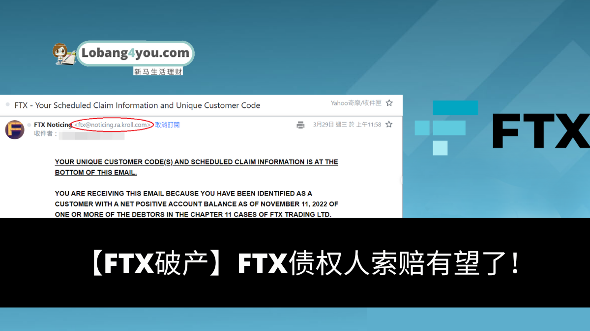 【ftx破产】ftx债权人索赔有望了！ Lobang4you新马生活理财