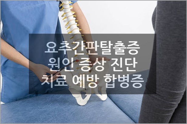 요추간판탈출증 원인 증상 진단 치료 예방 합병증